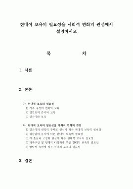 현대적 보육의 필요성을 사회적 변화의 관점에서 설명하시오-1페이지