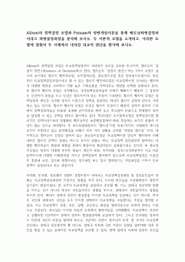 한국외교론과제, Allison의 정책결정 모델과 Putnam의 양면게임이론-1페이지