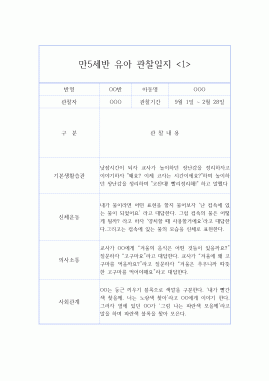 만5세 (7세) 2학기 관찰일지+관찰평가-1페이지