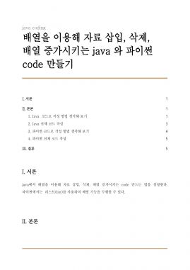 Java/Python coding 배열을 이용해 자료 삽입, 삭제, 배열 증가시키는 java 와 파이썬 code 만들기-1페이지