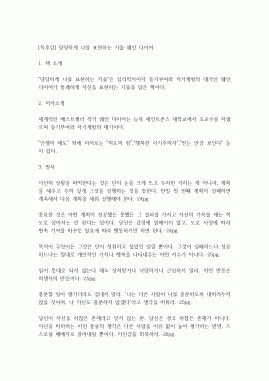 [독후감]당당하게 나를 표현하는 기술-웨인 다이어[서평]-1페이지