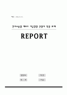 민사소송법 레포트 지급명령 신청서 작성 과제-1페이지