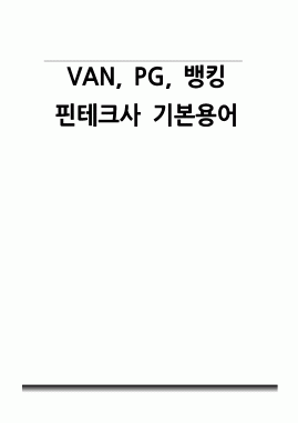 van, pg, 뱅킹 핀테크사 준비 기본용어(한국정보통신, 나이스정보통신, kg이니시스, NHN한국사이버결제, 카카오페이, 토스페이, 네이버파이낸셜)-1페이지