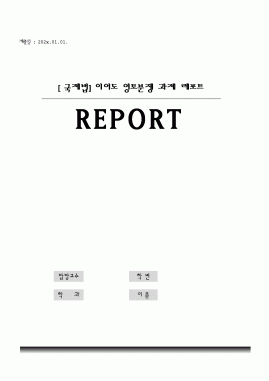 [국제법] 이어도 영토분쟁 과제 레포트-1페이지