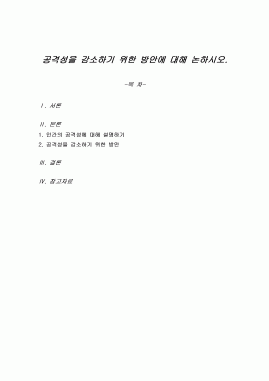 공격성을 감소하기 위한 방안에 대해 논하시오-1페이지