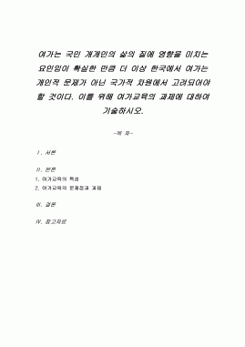 여가는 국민 개개인의 삶의 질에 영향을 미치는 요인임이 확실한 만큼 더 이상 한국에서 여가는 개인적 문제가 아닌 국가적 차원에서 고려되어야 할 것이다. 이를 위해 여가교육의 과제에 대하여 기술하시오.-1페이지