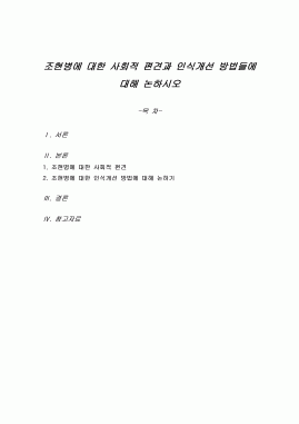 조현병에 대한 사회적 편견과 인식개선 방법들에 대해 논하시오-1페이지