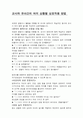 교사와 유아간의 상황별 상호작용방법-1페이지