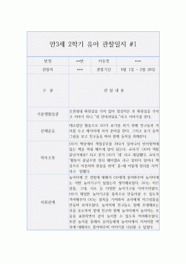 만3세 2학기 관찰일지+관찰평가 (10페이지 분량으로 매우 자세합니다.)-1페이지