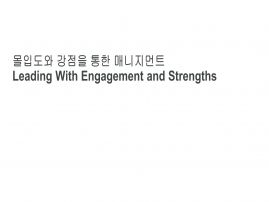 몰입도와 강점을 통한 매니지먼트 Leading With Engagement And Strengths-1페이지
