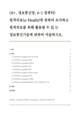 (A+, 정보통신망, 4-1 컴퓨터) 원격의료(u-Health)에 관하여 조사하고 원격의료를 위해 활용될 수 있 는 정보통신기술에 관하여 서술하시오.-1페이지