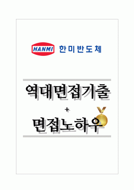 한미반도체 역대면접기출 면접노하우-1페이지