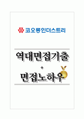 코오롱인더스트리 역대면접기출 면접노하우-1페이지