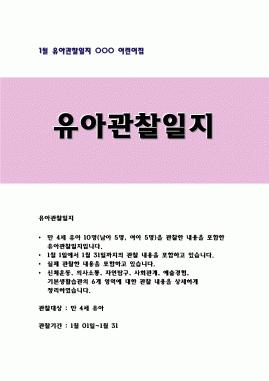 관찰일지 만4세 1월 관찰일지 [신체운동, 의사소통, 자연탐구, 사회관계, 예술경험, 기본생활습관 6개 영역 관찰내용 포함] 유아관찰일지 아동관찰일지 유치원관찰일지 어린이집관찰일지-1페이지