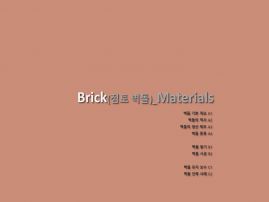 Brick(점토 벽돌)_(Materials), 벽돌건축의 모든것-1페이지