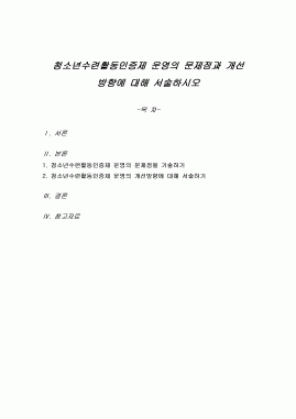 청소년수련활동인증제 운영의 문제점과 개선 방향에 대해 서술하시오-1페이지