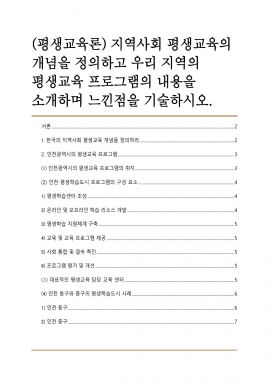 (평생교육론) 지역사회 평생교육의 개념을 정의하고 우리 지역의 평생교육 프로그램의 내용을 소개하며 느낀점을 기술하시오.-1페이지