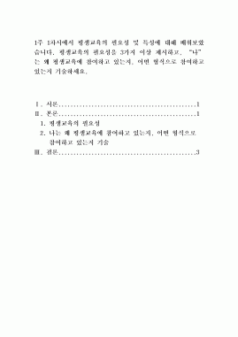 평생교육의 필요성 및 특성에 대해 배워보았습니다. 평생교육의 필요성을 3가지 이상 제시하고, “나”는 왜 평생교육에 참여하고 있는지, 어떤 형식으로 참여하고 있는지 기술하세요.-1페이지