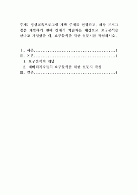 평생교육프로그램 개발 주제를 선정하고, 해당 프로그램을 개발하기 전에 잠재적 학습자를 대상으로 요구분석을 한다고 가정했을 때, 요구분석을 위한 설문지를 작성하시오.-1페이지