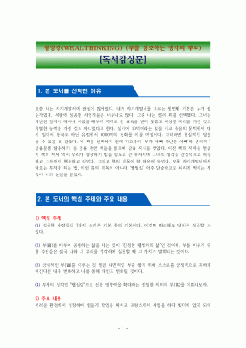 웰씽킹(WEALTHINKING) (부를 창조하는 생각의 뿌리) [독서감상문]-1페이지