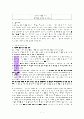 진리가 충만한 교회 (요한복음 1:14을 중심으로)-1페이지