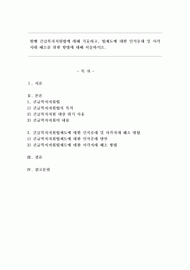 현행 긴급복지지원법에 대해 기술하고, 법제도에 대한 인식증대 및 사각지대 해소를 위한 방법에 대해 서술하시오.-1페이지