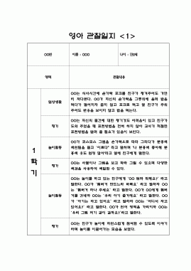 1학기 만2세반 관찰일지 7명분량 - 관찰내용과 평가 포함된 관찰일지 / 평가인증 A 관찰일지-1페이지