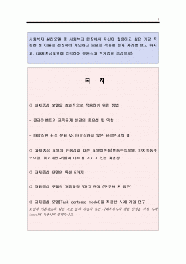 [A+]과제중심모델적용사례 연구 보고서. 과제중심모델 이론의 특징. 현장에서 활용하고 싶은 사회복지 실천모델을 사례에 적용하여 분석한 레포트 보고서-1페이지