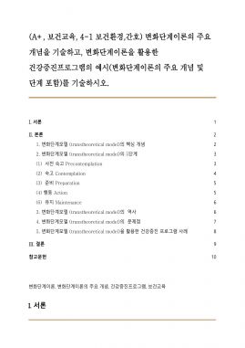 (A+, 보건교육, 4-1 보건환경,간호) 변화단계이론의 주요 개념을 기술하고, 변화단계이론을 활용한 건강증진프로그램의 예시(변화단계이론의 주요 개념 및 단계 포함)를 기술하시오.-1페이지