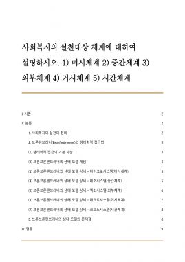 사회복지의 실천대상 체계에 대하여 설명하시오. 1) 미시체계 2) 중간체계 3) 외부체계 4) 거시체계 5) 시간체계-1페이지