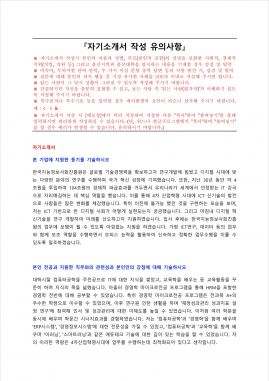 한국지능정보사회진흥원 ICT 채용 자기소개서 + 면접질문 + 작성요령-1페이지