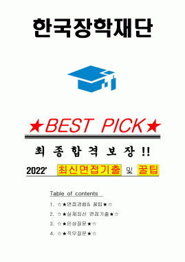한국장학재단 면접기출(최신)+꿀팁[최종합격!]-1페이지