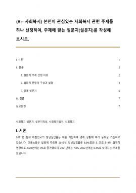 (A+ 사회복지) 본인이 관심있는 사회복지 관련 주제를 하나 선정하여, 주제에 맞는 질문지(설문지)를 작성해 보시오.-1페이지