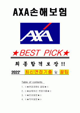 AXA손해보험 면접기출(최신)+꿀팁[최종합격!]-1페이지