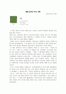 에밀(장자크 루소) 서평(독후감)-1페이지