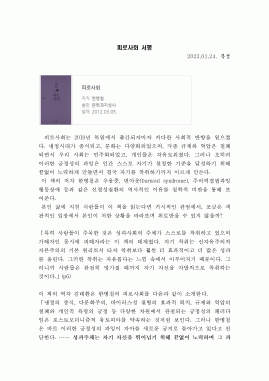 피로사회 한병철 서평(독후감)-1페이지