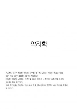 약리학의 기초!!(정신과 및 질병 및 약기전/각각 호흡기계, 순환기계 등 분류)-1페이지