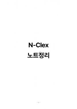 N-clex 노트 정리(단기간 합격 자료입니다!!)-1페이지