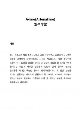 ICU간호사의 실제 임상, A-line의 모든것(준비, 삽입 방법, Lab 방법, 지혈 방법, remove, zeroing, ABGA)-1페이지