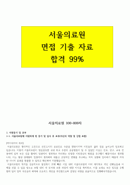 서울의료원 면접자료-1페이지