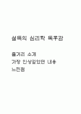 설득의 심리학 줄거리 소개 / 설득의 심리학 가장 인상깊었던 내용과 느낀점 / 설득의 심리학 독후감-1페이지