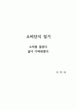 소비단식 일기 - 서박하, 요약, 내용정리, 핵심내용, 독후감, 느낀점, 감상문, 서평-1페이지