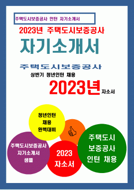 주택도시보증공사 자기소개서) 주택도시보증공사 청년인턴 자소서 2023년 채용 주택도시보증공사 체험형 인턴 지원동기 최근 우리 공사와 관련된 이슈 본인의의견 공사 직무를 수행하기 위해 본인이 가지고 있는 강점-1페이지