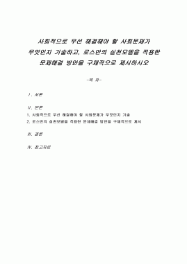 사회적으로 우선 해결해야 할 사회문제가 무엇인지 기술하고, 로스만의 실천모델을 적용한 문제해결 방안을 구체적으로 제시하시오-1페이지