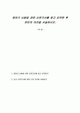 영아기 뇌발달 관련 신문기사를 찾고 요약한 후 본인의 의견을 서술하시오-1페이지