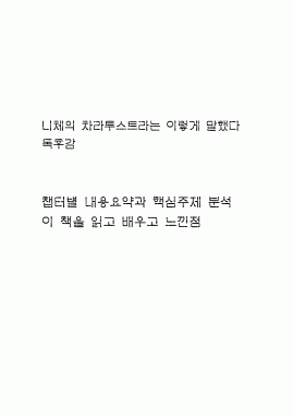 니체의 차라투스트라는 이렇게 말했다 챕터별 내용요약과 핵심주제 분석 / 니체의 차라투스트라는 이렇게 말했다 이 책을 읽고 배우고 느낀점 / 니체의 차라투스트라는 이렇게 말했다 독후감-1페이지