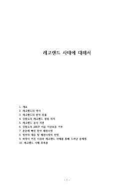 레고랜드 사태에 대해서-1페이지