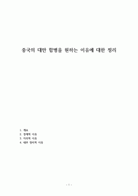 중국의 대만 합병을 원하는 이유에 대한 정리-1페이지