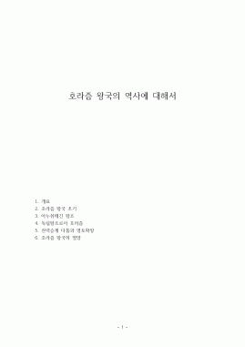 호라즘 왕국의 역사에 대해서-1페이지