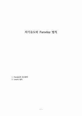 자기유도와 Faraday 법칙-1페이지